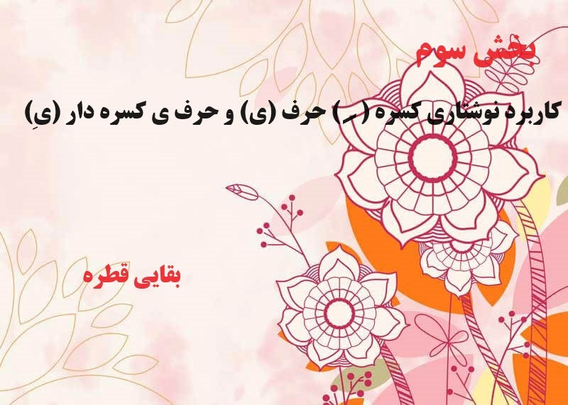 بخش سوم: کاربرد نوشتاری کسره ( کِ ) حرف (ی) و حرف ی کسرده دار (یِ) در ...