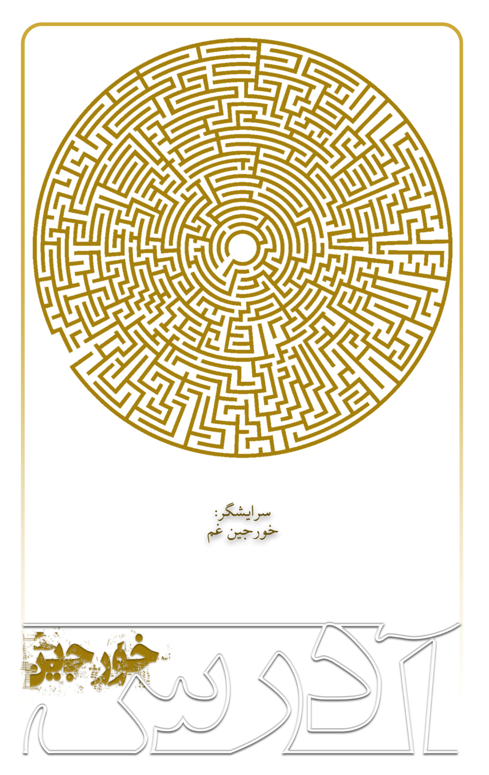 Adras-e Khorjin — Barmakids Press